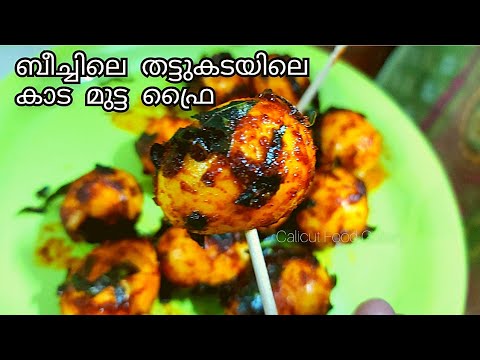 കോഴിക്കോട് ബീച്ചിലെ തട്ടുകടയിലെ അതേ ടേസ്റ്റിൽ കാട മുട്ട ഫ്രൈ | Kada ...