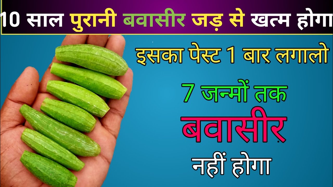 2 बार लगाने से बवासीर 7 जन्मों तक नहीं होगा। bavasir ka desi ilaj ...