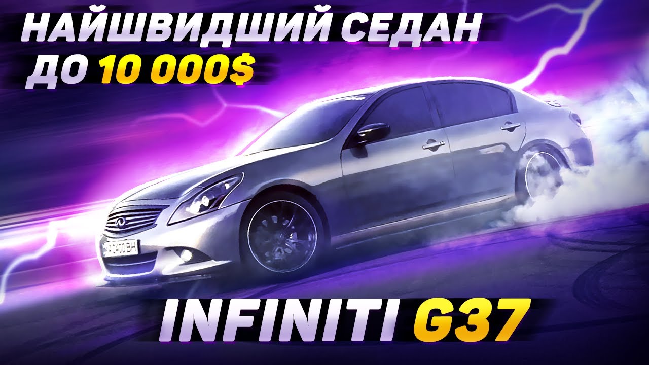 Найшвидший седан за 10 тисяч😱 Infiniti G37 (Q40) - YouTube
