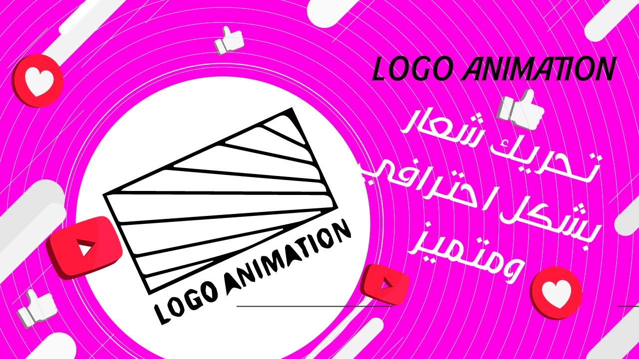 تحريك لوغو بتقنية لووب بشكل احترافي و متميز Youtube