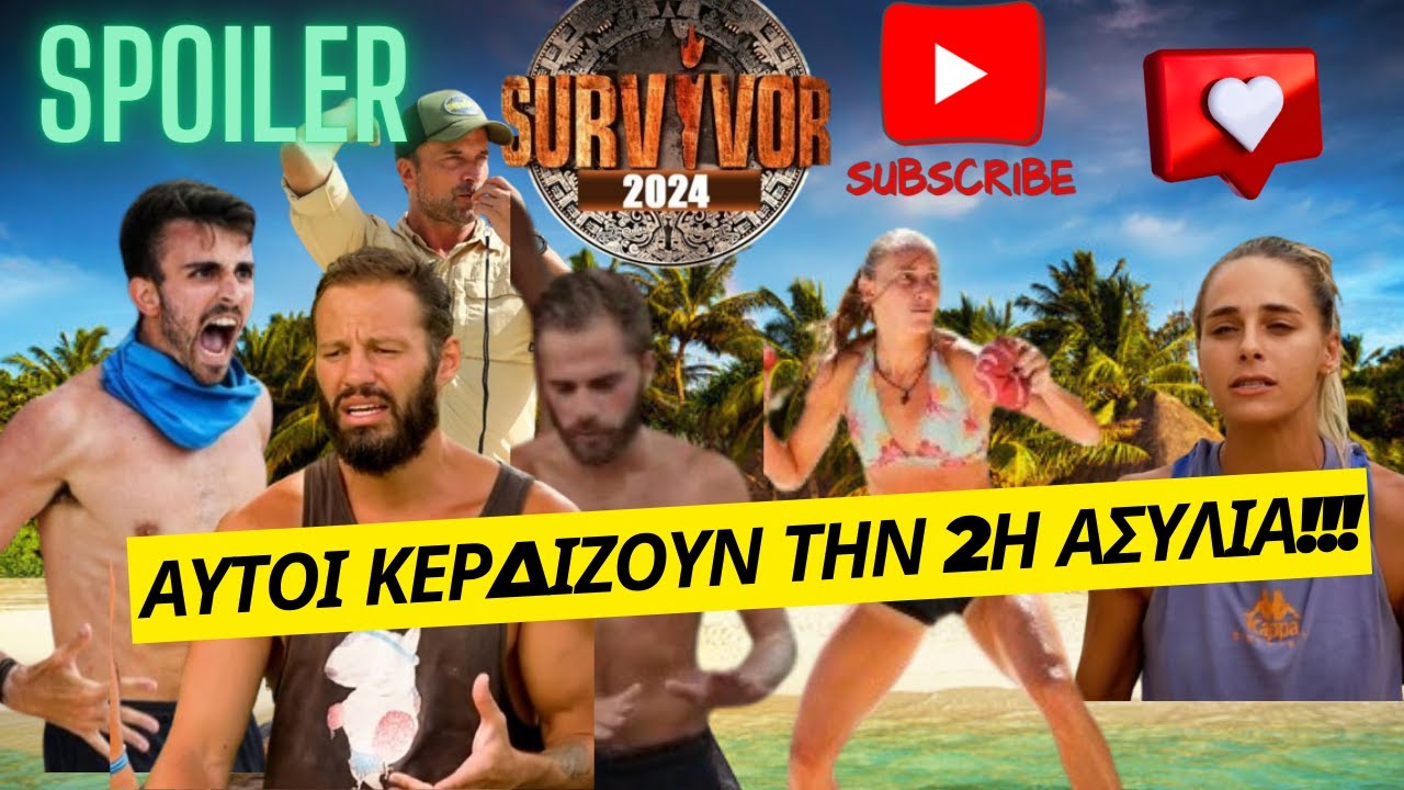 SURVIVOR SPOILER!!ΑΥΤΟΙ ΚΕΡΔΙΖΟΥΝ ΤΗΝ 2Η ΑΣΥΛΙΑ!!!! - YouTube