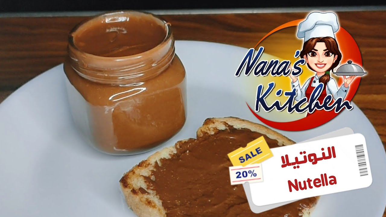 النوتيلا اللذيذة.. نوتيلا اقتصادية بدون بندق |Nutella without hazelnut ...