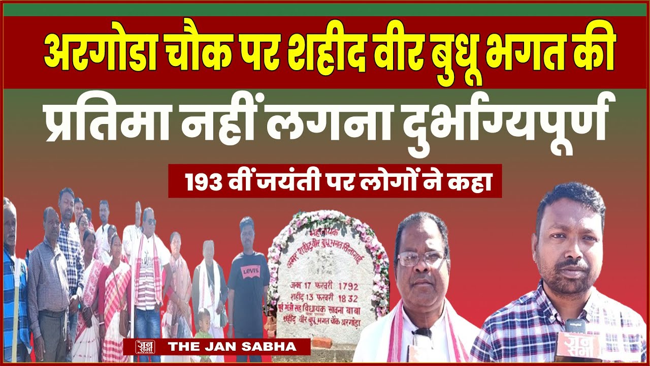 veer Budhu bhagat Martyrdom day : राजधानी रांची में वीर बुधू भगत की ...