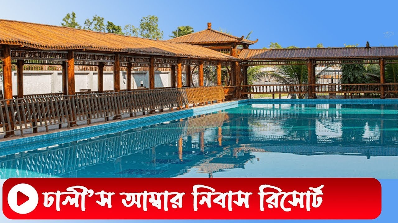 ঢালী'স আম্বার নিবাস যেন সৌন্দর্যের লীলাভূমি Dhali’s Amber Nivaas | Luxurious Resort | Munshiganj ...