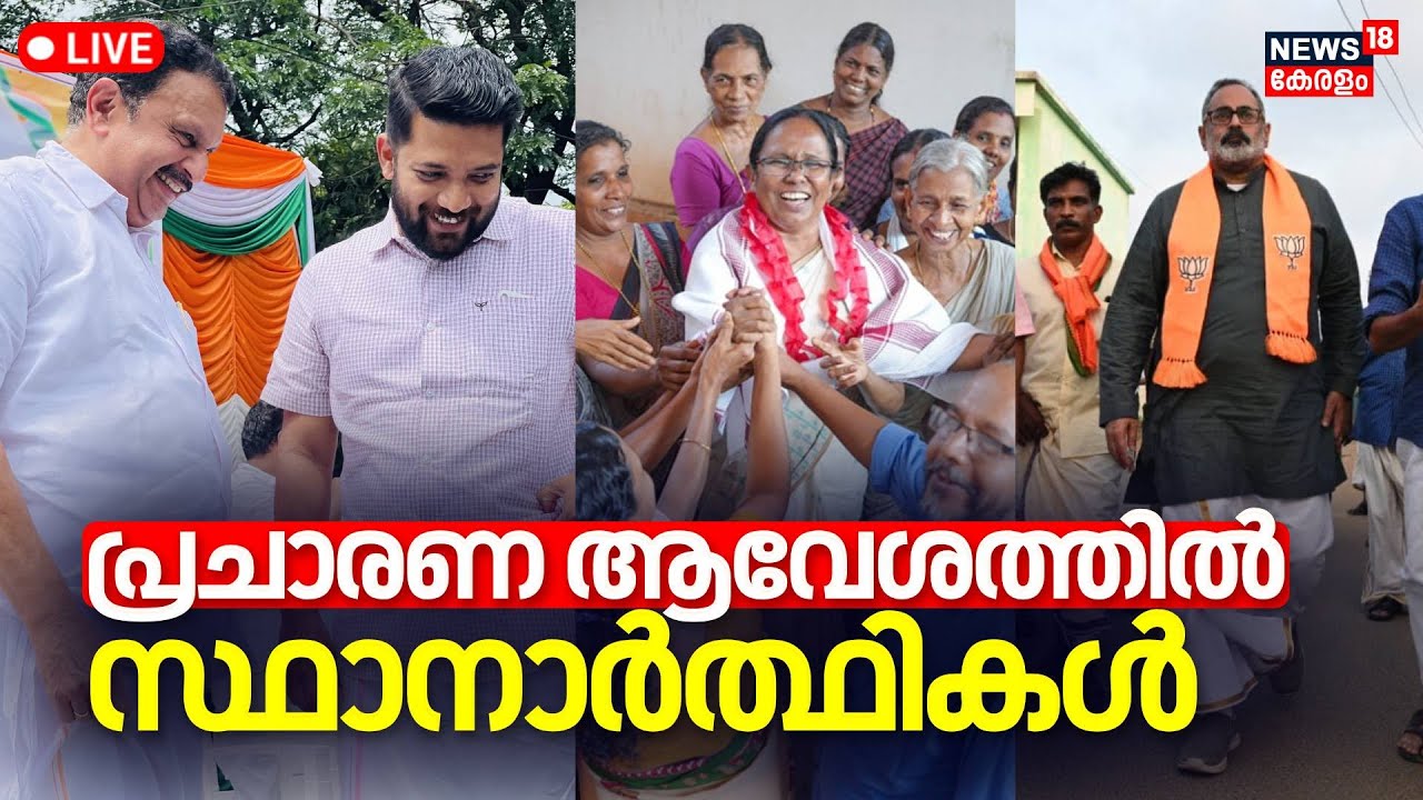 LIVE | പ്രചാരണ ആവേശത്തിൽ സ്ഥാനാർത്ഥികൾ | Lok Sabha Election 2024 | LDF ...