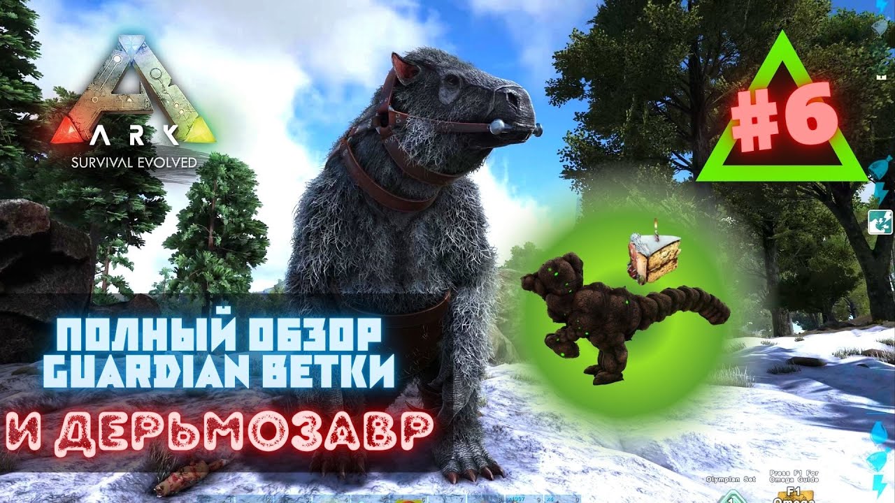 ARK Survival Evolved OMEGA GUARDIAN ВЕТКА и Дерьмозавр #6 # ...