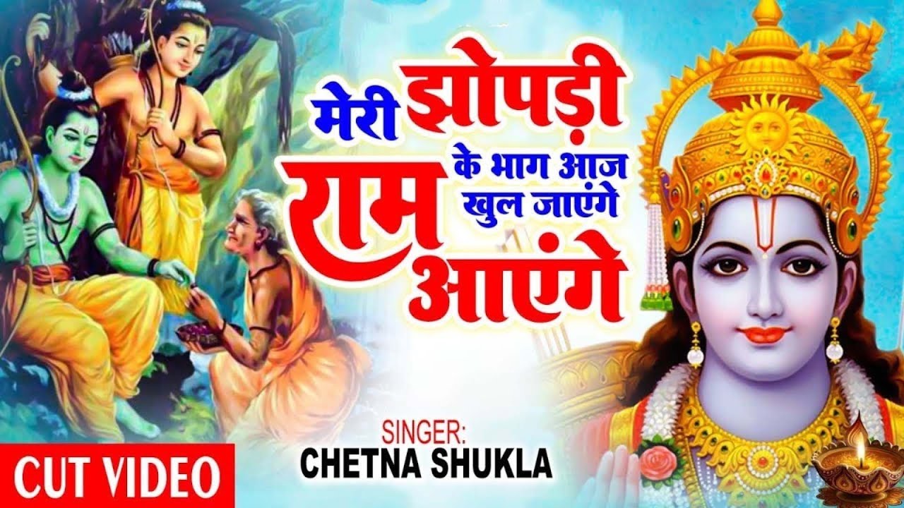 Ram Aayenge | Ram Bhajan | Ram Aayenge To Angana Sajaungi | New Ram ...