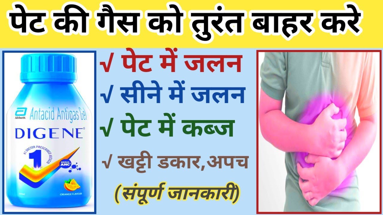 digene || digene syp uses in hindi || digene syrup कब लेना चाहिए - YouTube