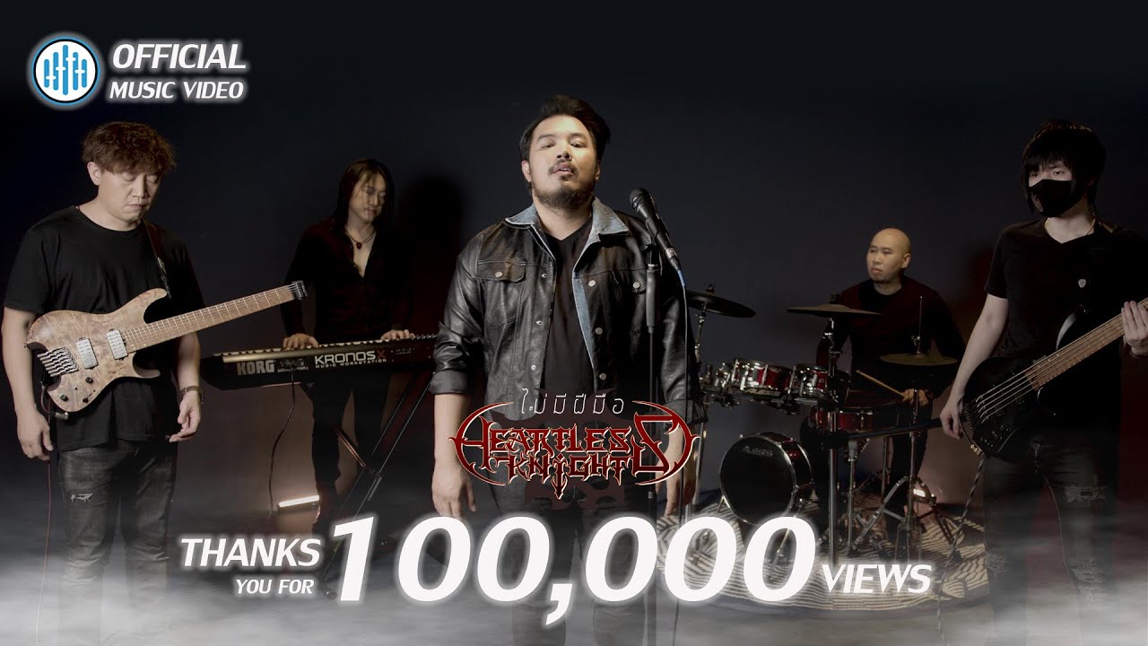 ไม่มีฝีมือ - Heartless Knight (Official MV) - YouTube