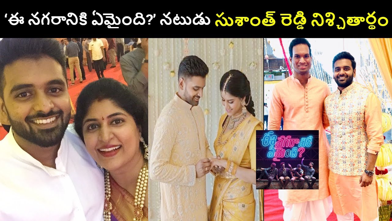 Hero sai sushanth Reddy engagement Photos! ఘనంగా జరిగిన నటుడు సుశాంత్ రెడ్డి నిశ్చితార్థం ...