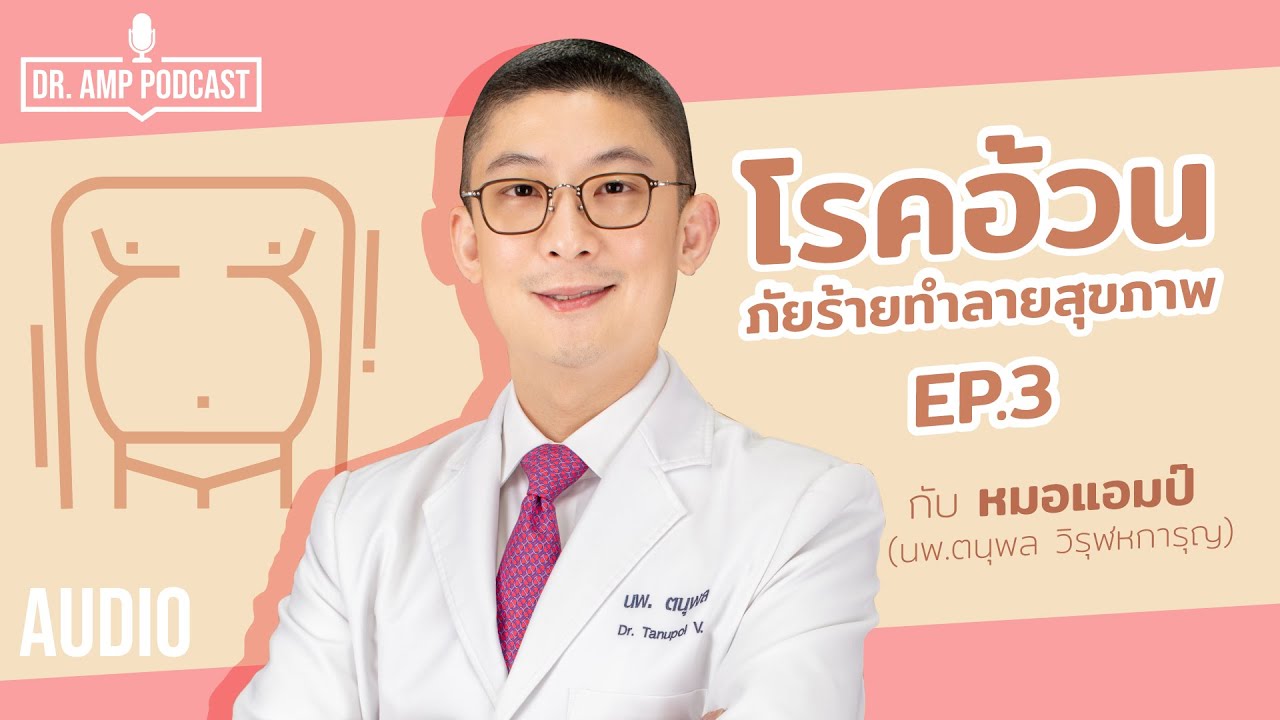 โรคอ้วน ภัยร้ายทำลายสุขภาพ ตอนที่ 3 [Dr.Amp Podcast] - YouTube