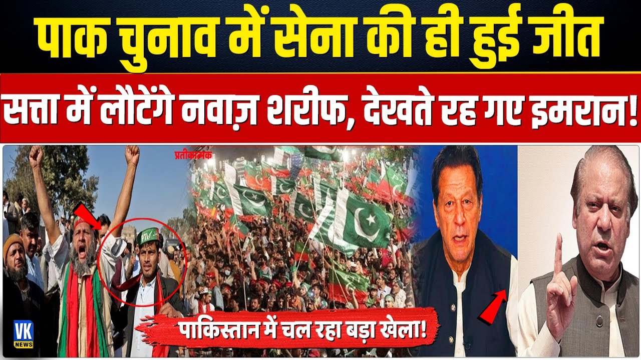 पाक चुनाव में सेना ने किया बड़ा खेला, अब नवाज़ शरीफ बनेंगे प्रधानमंत्री ...