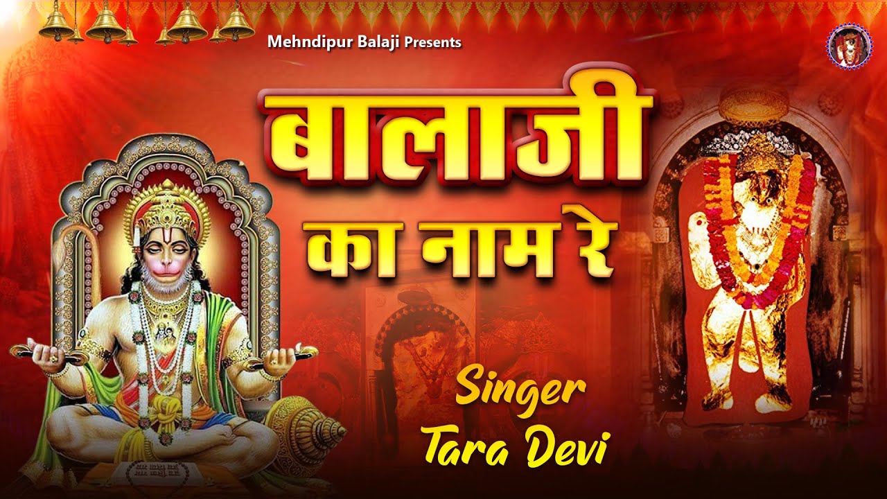 Balaji Saturday Special Bhajan l बालाजी का नाम रे l Balaji Ka Naam Re l ...