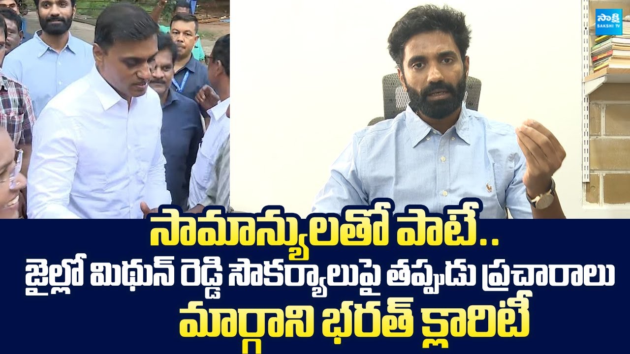 Margani Barath Comments On Mithun Reddy Facilities In Rajahmundry ...