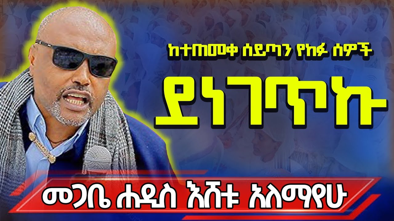 🔴በጴንጤዎች ሴራ አፍሬአለው!!!📍📍መጋቢ ሐዲስ እሸቱ አለማየሁ📍📍Eshetu Alemayehu @Mequamiya ...