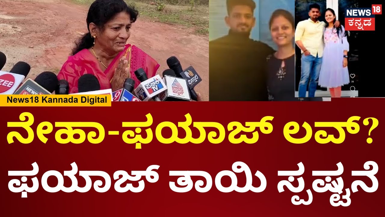 Fayaz Mother | Hubballi Corporator's Daughter Neha Hiremath Case ...