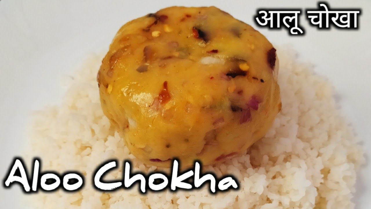 तीखा चटपटा आलू चोखा बनाएं देसी अंदाज में ।। Aloo Chokha Recipe ।। Aloo ...