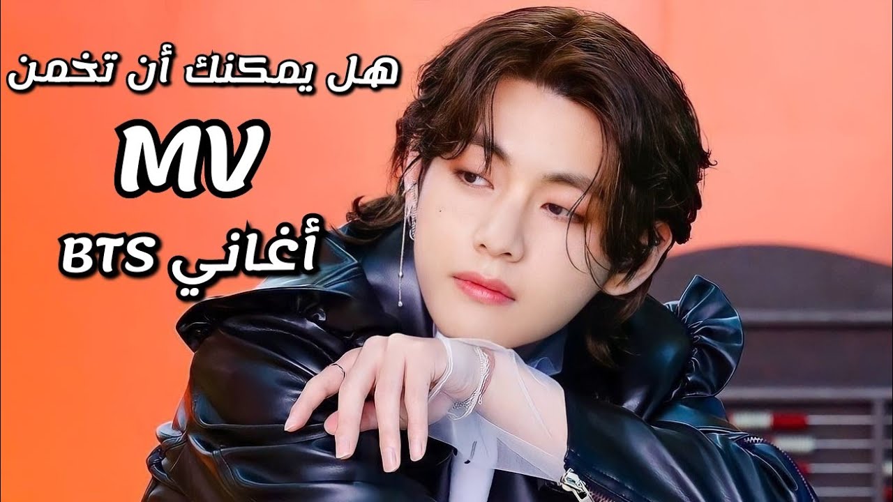 اختبار Bts للارمي الحقيقي 💜💜 خمن خلفيات Mv فرقة Bts Youtube