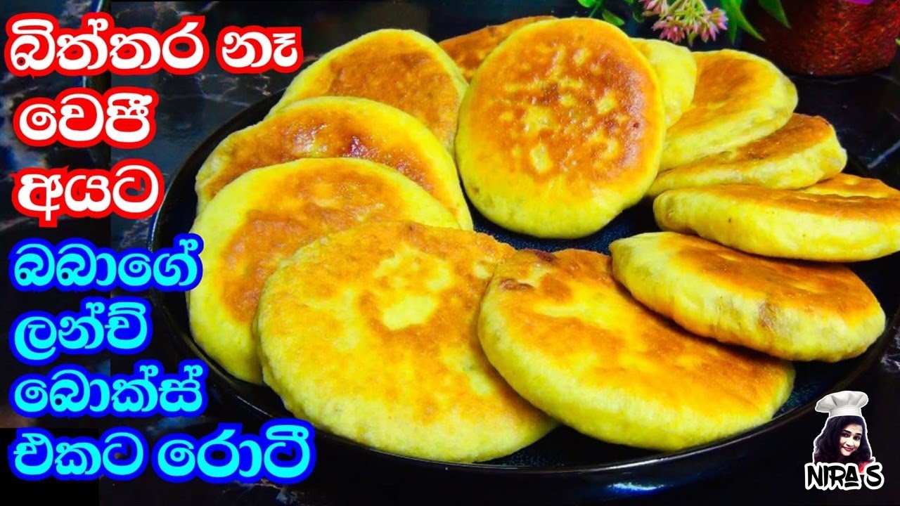 බිත්තර නැතුව උදේට රෑට කන්න වෙජිටේරියන් රොටියක් | easy yeast roti recipe ...