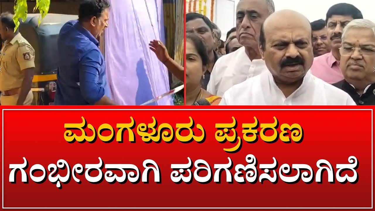Manglore | C M Basavaraj Bommaiah | ಪ್ರಕರಣದ ಬಗ್ಗೆ NIA ಅಧಿಕಾರಿಗಳು ತನಿಖೆ ...