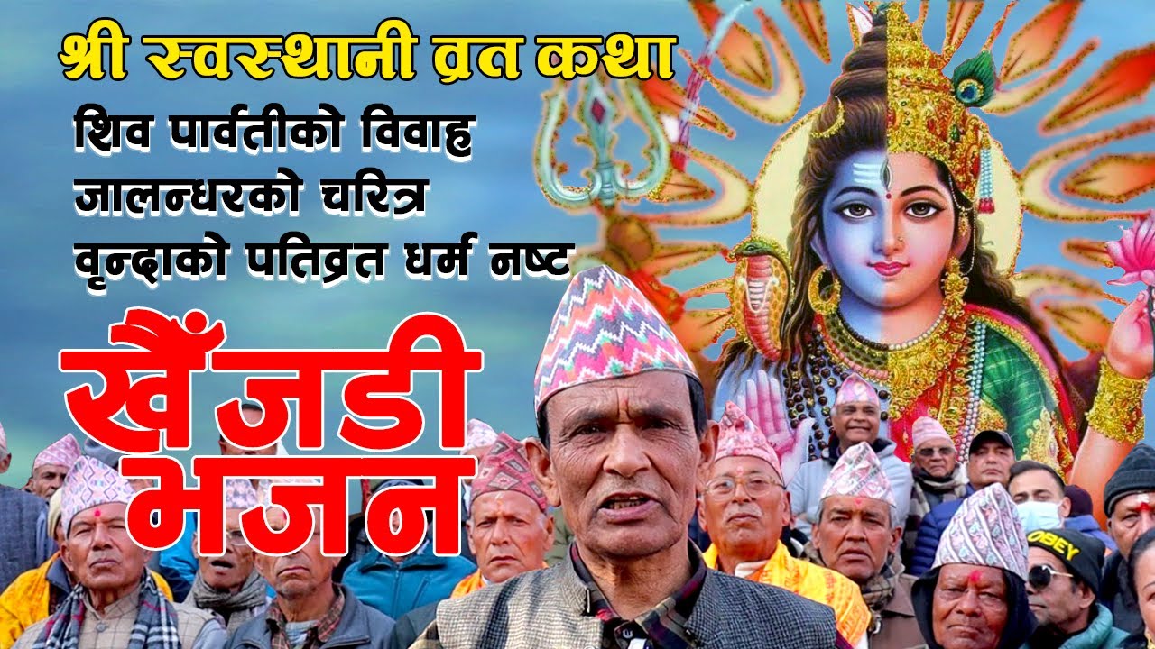 शिव पार्वतीको विवाह,जालन्धरको चरित्र,वृन्दाको पतिव्रत धर्म नष्ट ...