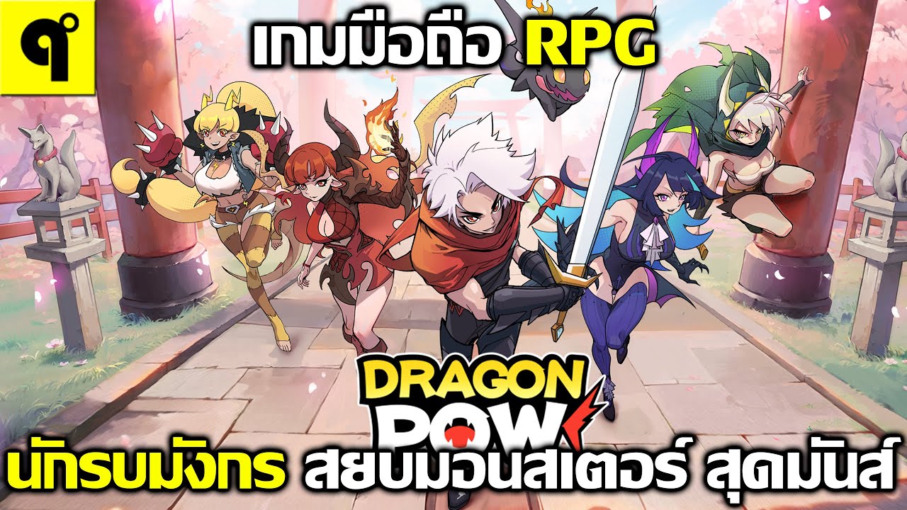 Dragon POW! เกมมือถือ Bullet-Devouring RPG นักรบขี่มังกร ตะลุยด่าน ล้างบางมอนสเตอร์ ภาพสวย - YouTube