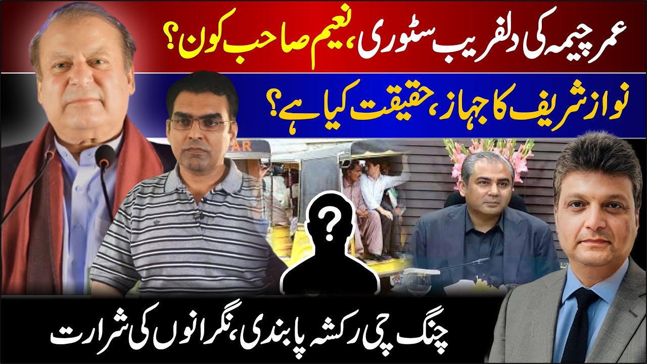 Nawaz Sharif Plane reality | Umar Cheema Story | لاڈلا کون | AniqNajiOfficial - YouTube