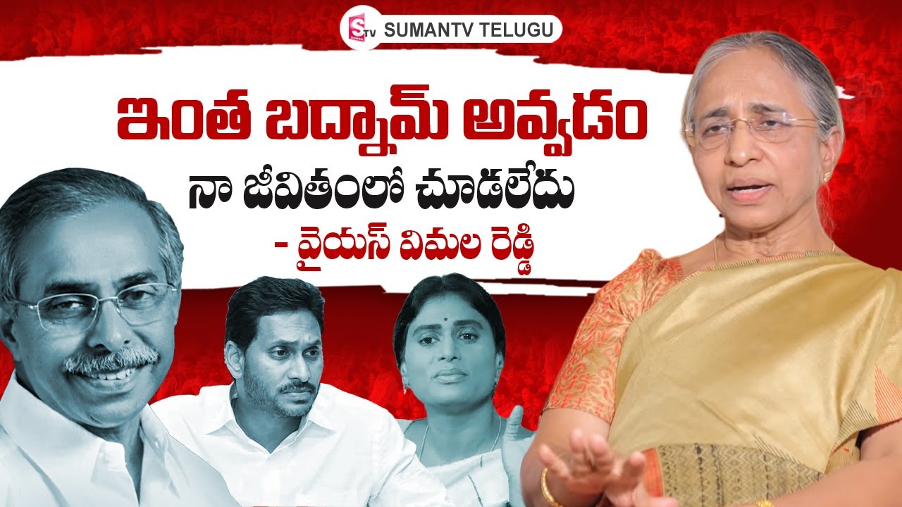 YS Rajasekhar Reddy Sister YS Vimala Reddy Exclusive Interview | YS ...