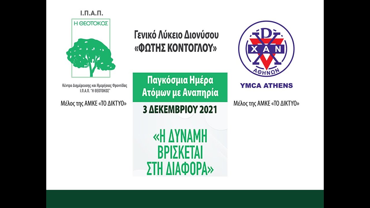 ΕΚΔΗΛΩΣΗ για Την Παγκόσμια Ημέρα Ατόμων με Αναπηρία - YouTube