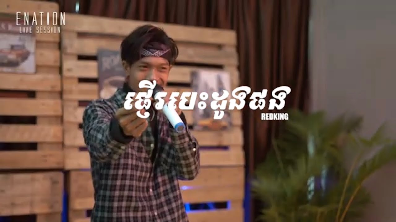 Redking - ផ្ញើរបេះដូងផង ( ENation Live Session ) - YouTube
