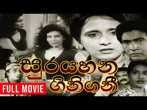 Sura Yahana Gini Gani (සුර යහන ගිනි ගනී ) | Sinhala Full Movie |  සම්පූර්ණ චිත්‍රපටය