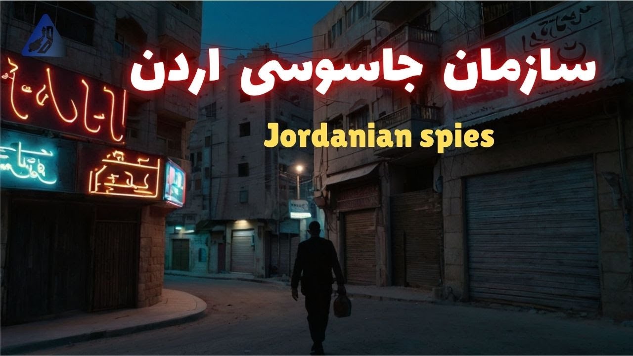 همه چیز درباره سازمان اطلاعاتی و جاسوسی اردن | Jordan Intelligence ...