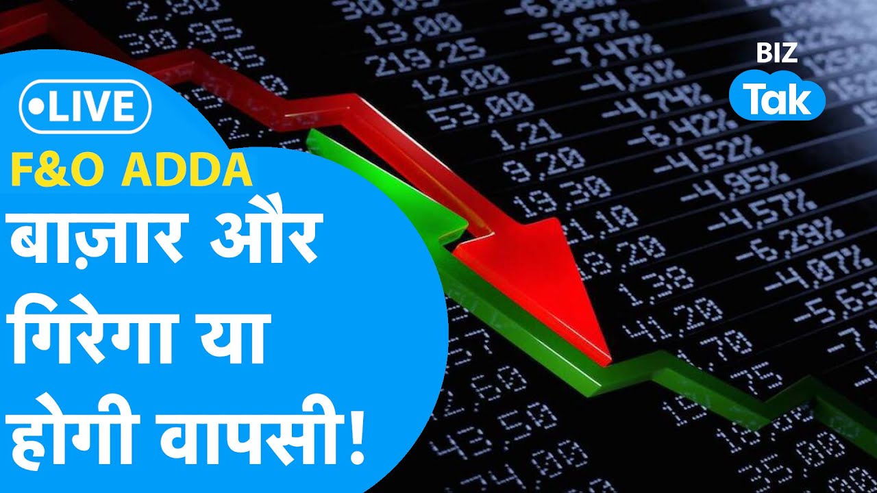 F&O Adda LIVE| Share Bazar और गिरेगा या होगी वापसी? |BIZ Tak - YouTube