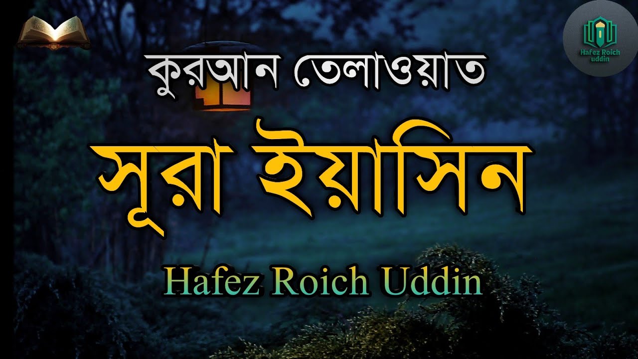 প্রতিদিন সকালে শুনুন সূরা ইয়াসিন | Surah Yaseen | Quran Recitation Recited by Hafez Roich Uddin ...