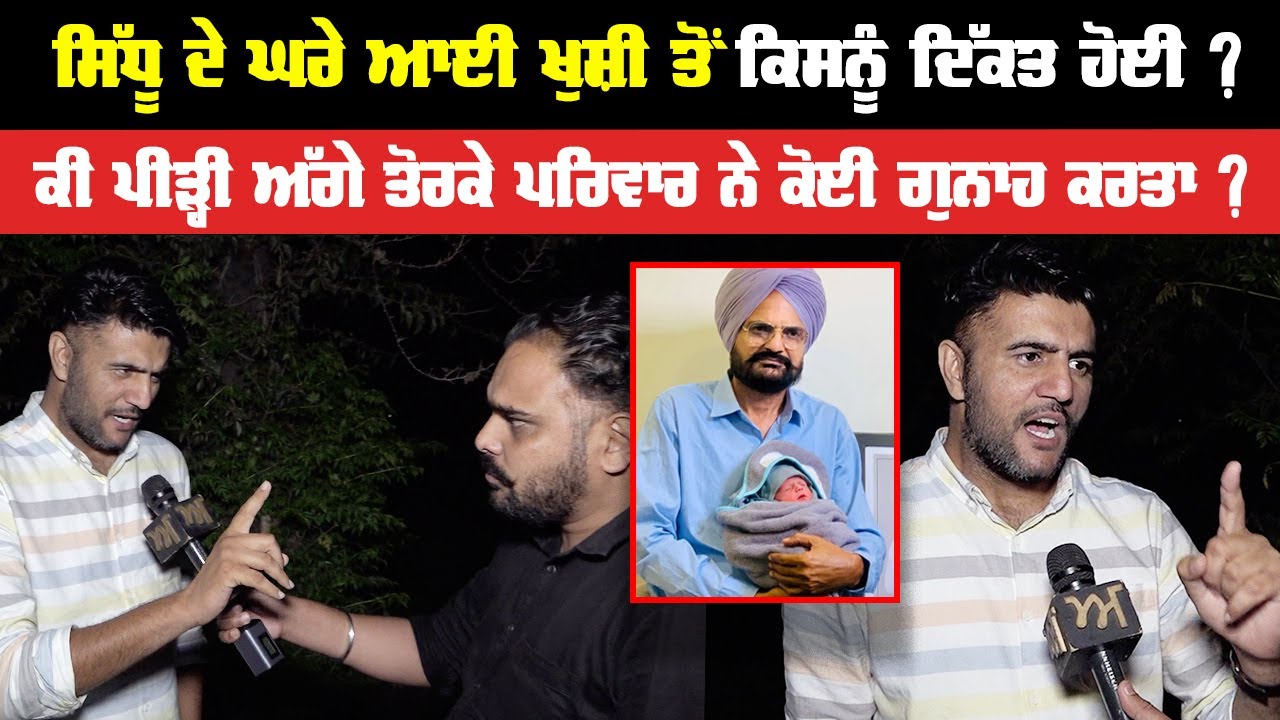Sidhu Moosewala ਦੇ ਘਰੇ ਆਈ ਖੁਸ਼ੀ ਤੋਂ ਕਿਸਨੂੰ ਦਿੱਕਤ ਹੋਈ ? | Navreet Sivia ...