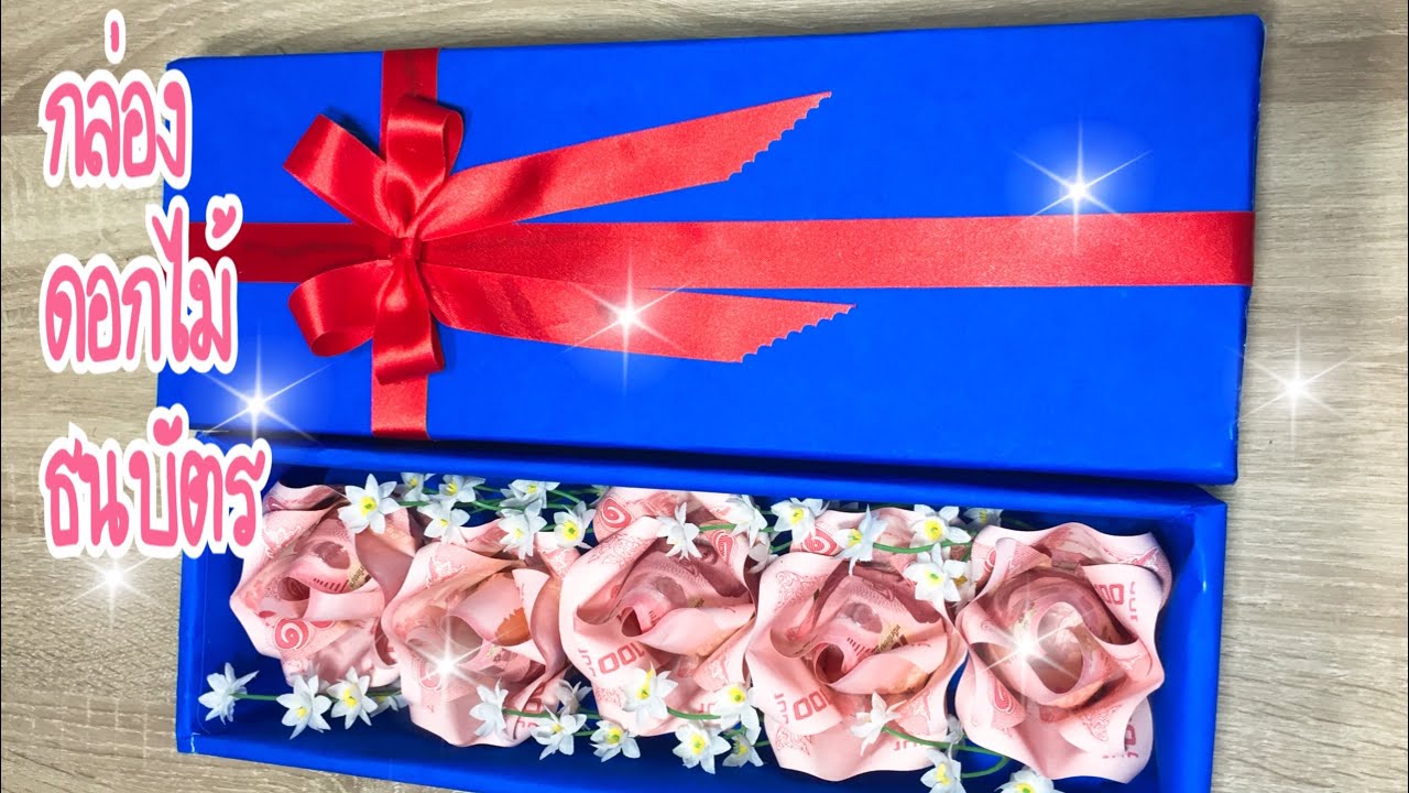 EP.60:วิธีทำกล่องกระดาษของขวัญ(Gift Box Paper)ใส่ดอกไม้ธนบัตร(Banknotes ...