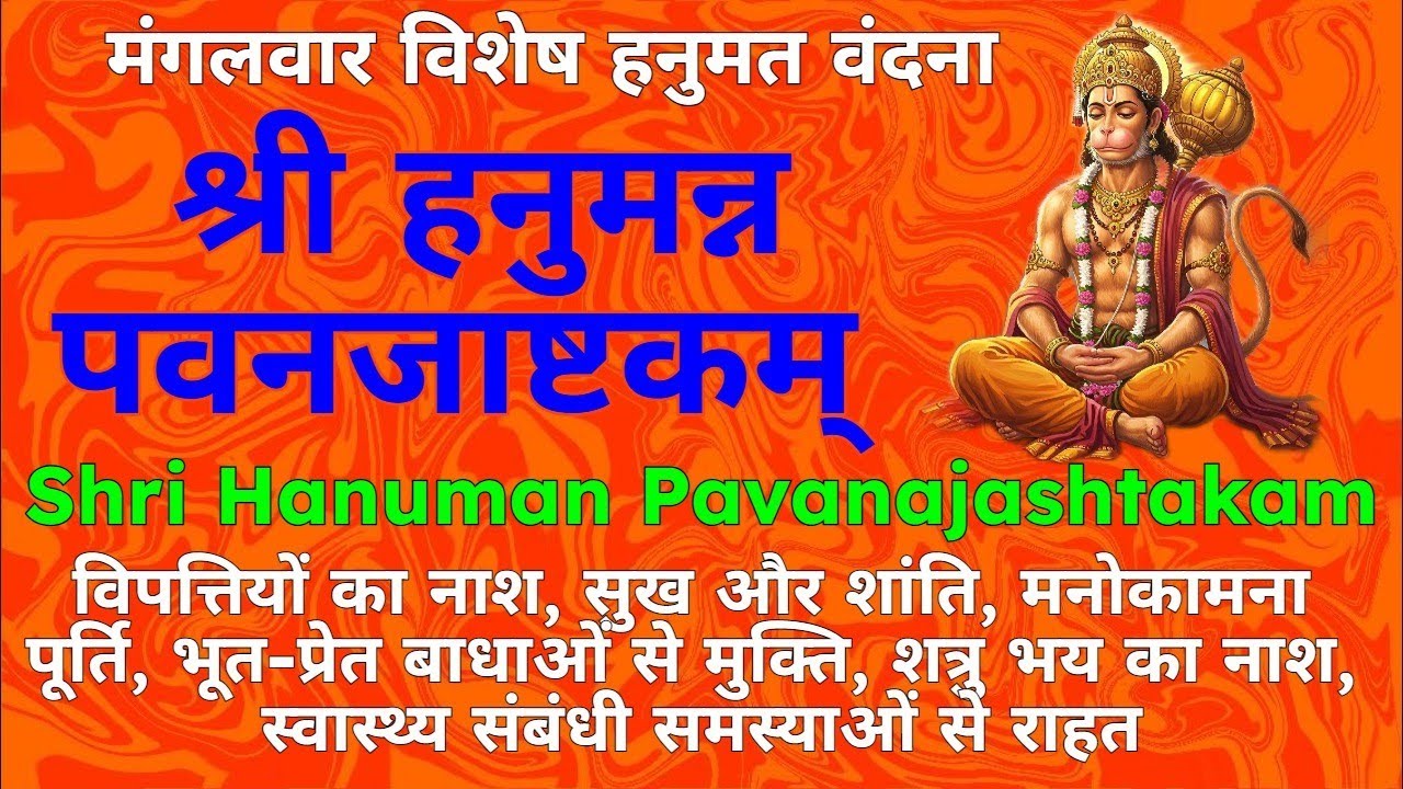 विपत्तियों का नाश, सुख और शांति||श्री हनुमत पवनजाष्टकम्||Shri Hanumat ...