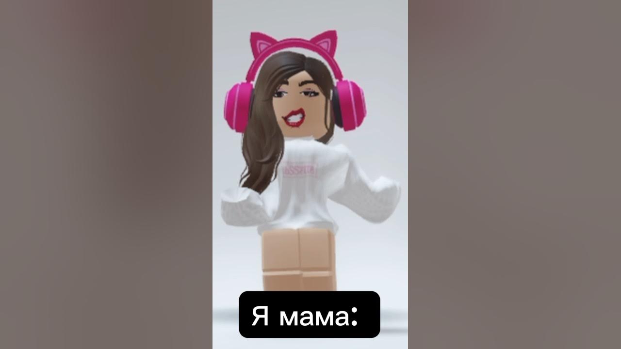 Я мама 😏 #роблокс - YouTube