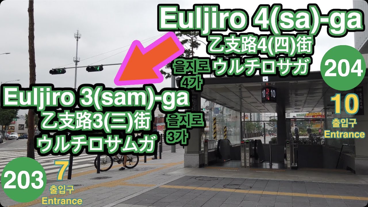 🇰🇷 2 Line🚦Euljiro 4 (sa)-ga Euljiro 3(sam)-ga🚦乙支路4街 乙支路3街🚦ウルチロサガン ウルチロ ...