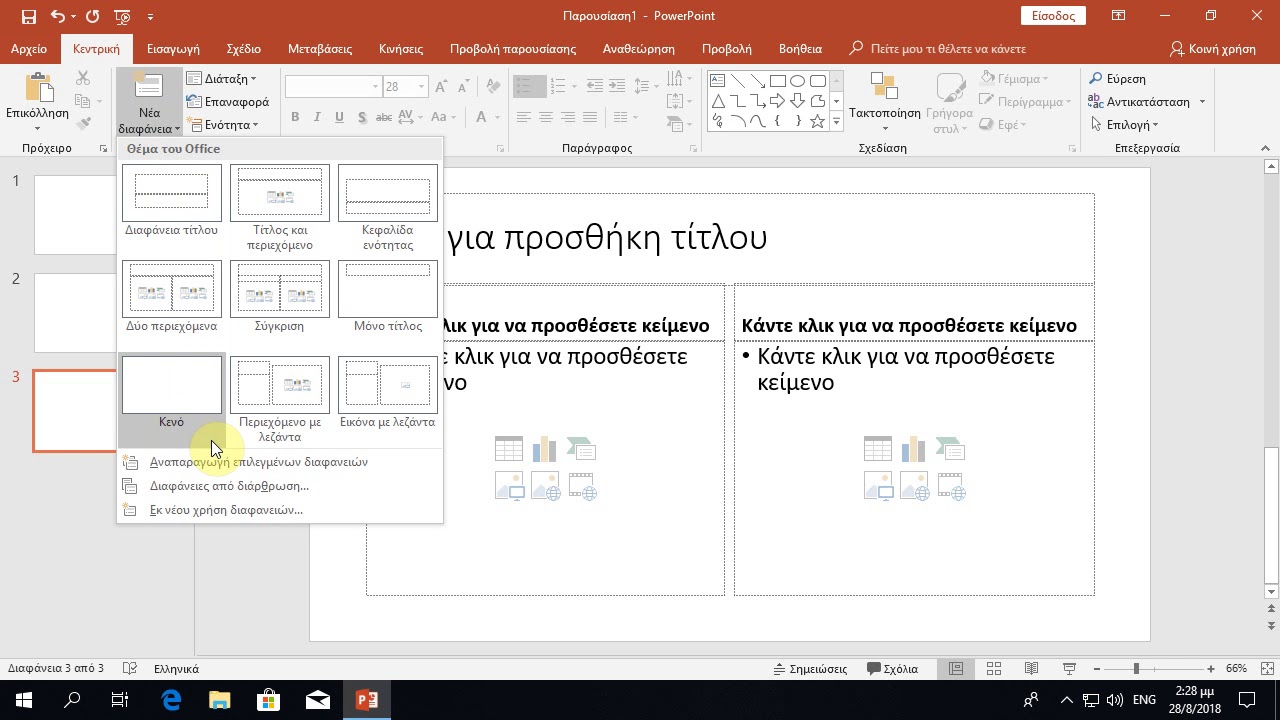 PowerPoint - Διάταξη διαφάνειας - YouTube