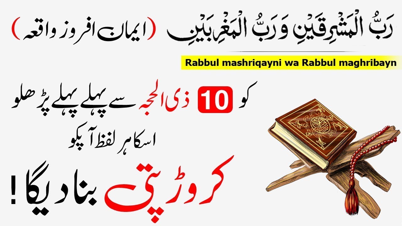 Every Word Of Rabbul Mashriqayni Wa Rabbul Maghribayn Will Make You A ...