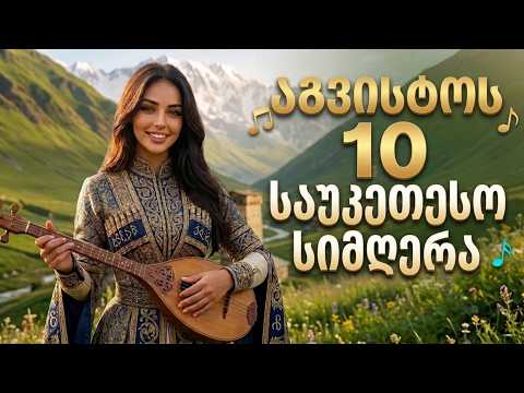 აგვისტოს 10 საუკეთესო ქართული სიმღერა ❤️ | Qartuli Simgerebi 2026