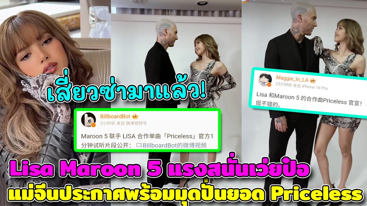 แม่จีนประกาศพร้อมมุก VPN ปั่นยอด Priceless กระแส Lisa Maroon 5 แรงสนั่น ...
