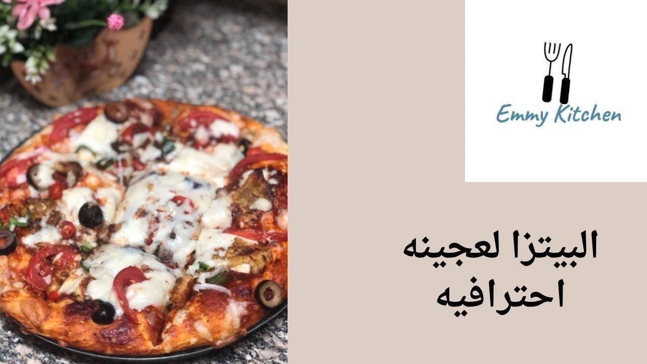 مطبخ إيمى Emmy kitchen|البيتزا لعجينه احترافيه#kitchen #أكلات #الطبخ # ...