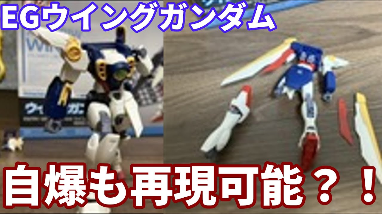 【ガンプラ】まさかの自爆が再現可能？！？！？！？EGウイングガンダム【新機動戦記ガンダムW】 - YouTube