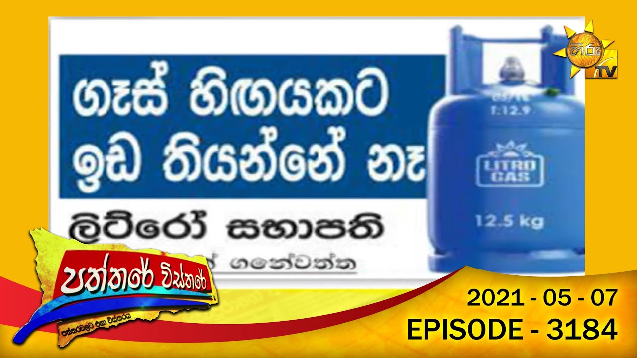 Hiru TV Paththare Wisthare | Episode 3184 | 2021-05-08 - YouTube