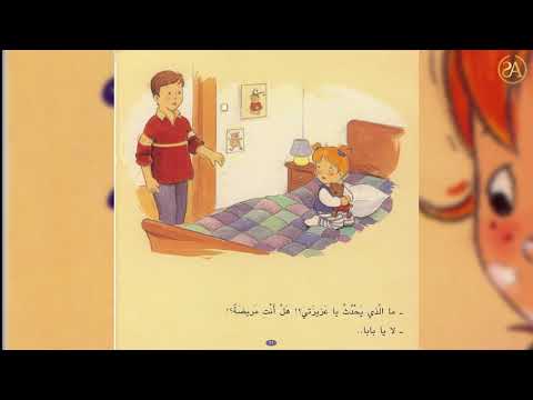 Learn Arabic Language through reading stories  كاميليا ترتكب حماقة