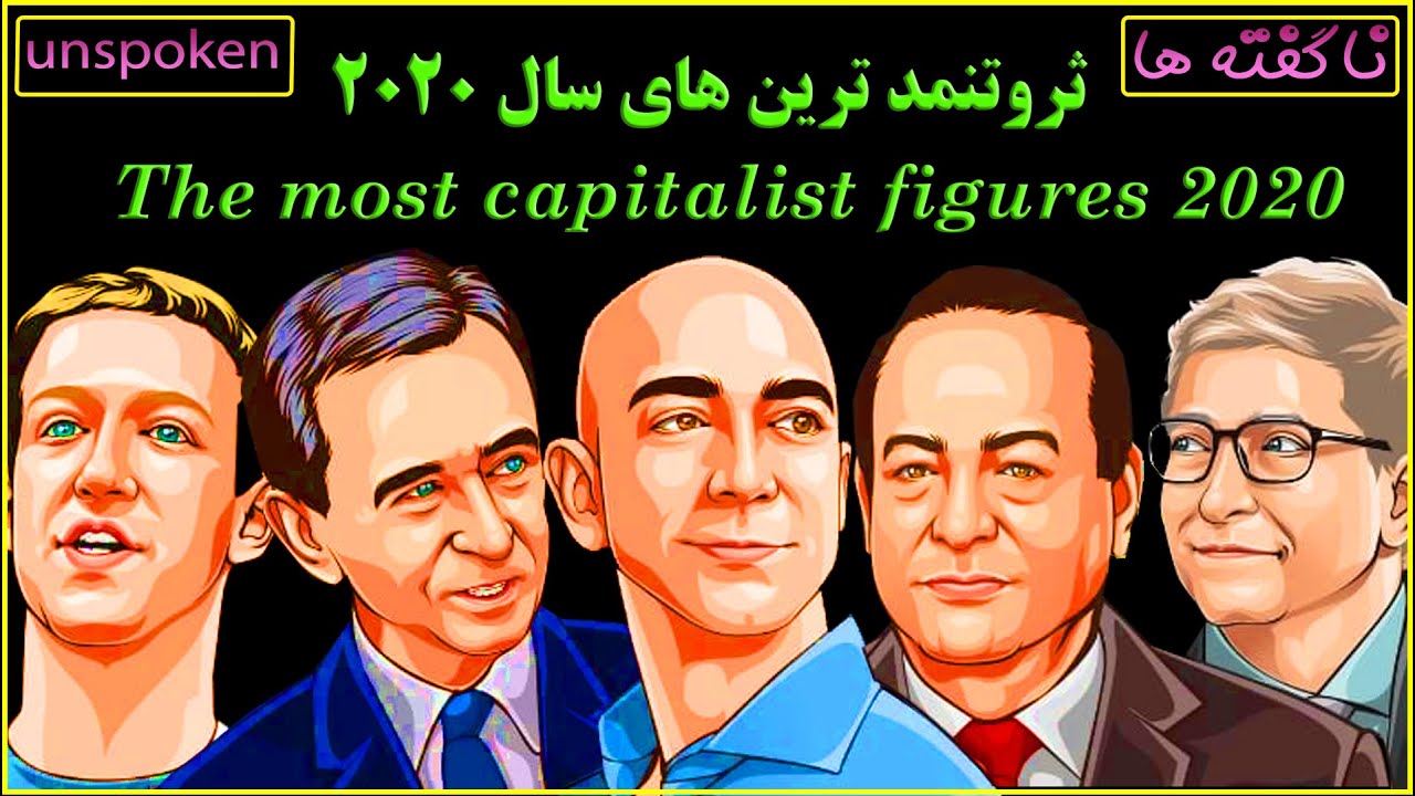 ثروتمند ترین چهره های 2020 The most capitalist figures of /ناگفته ها ...