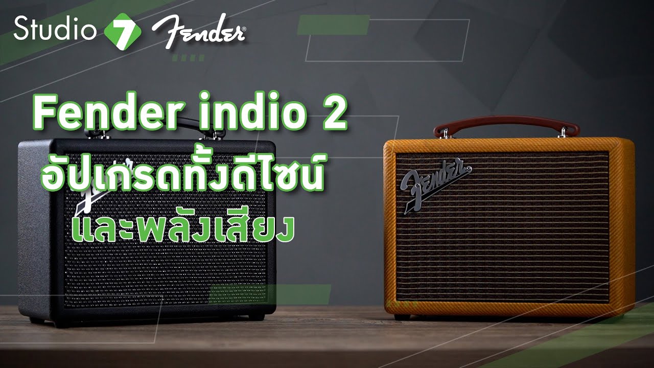 รีวิว Fender INDIO 2 ลำโพงพกพา สไตล์วินเทจ พลังเสียงสุดเทพ | Studio 7 Review - YouTube