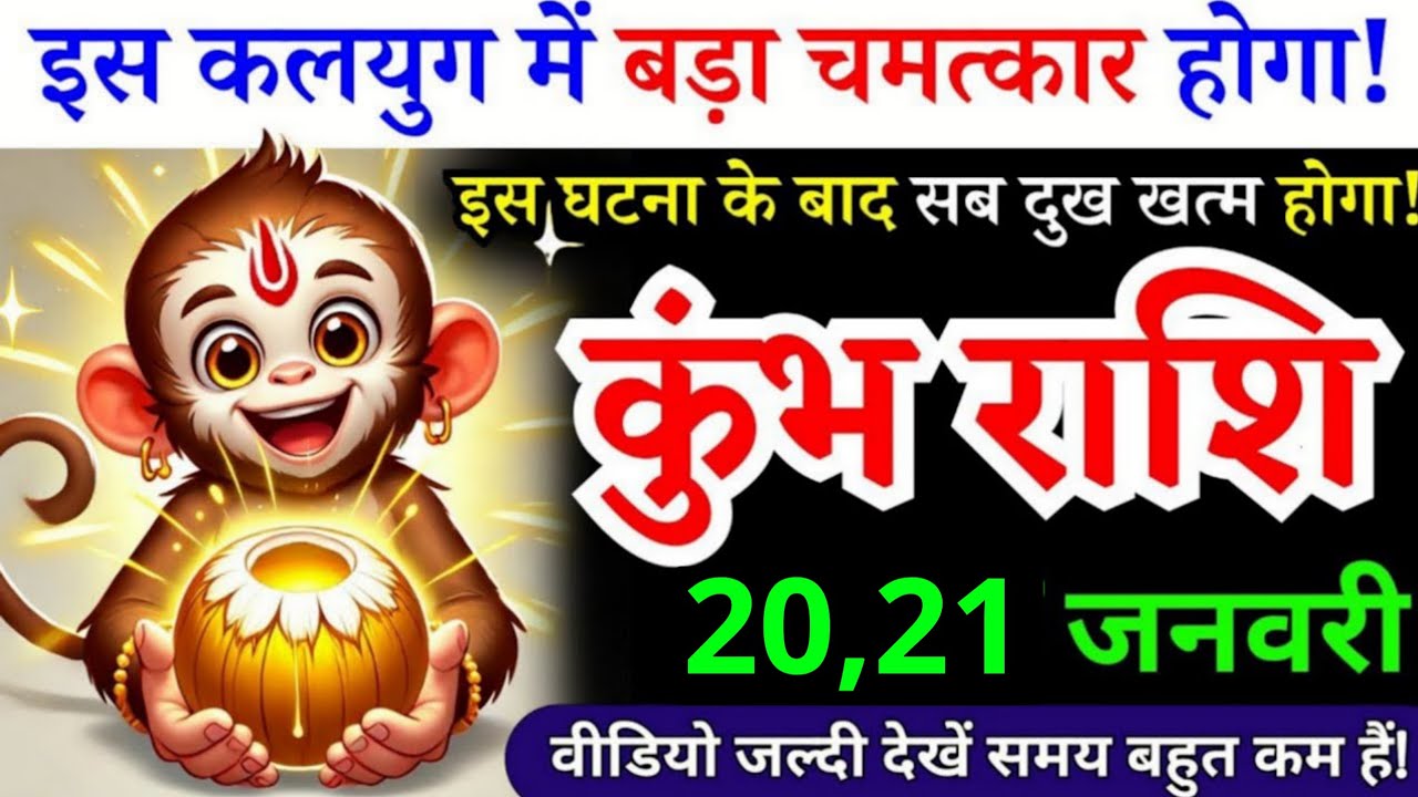 20, 21 जनवरी, कुंभ राशि, इस कलयुग में बड़ा चमत्कार होगा, Kumbh Rashi ...